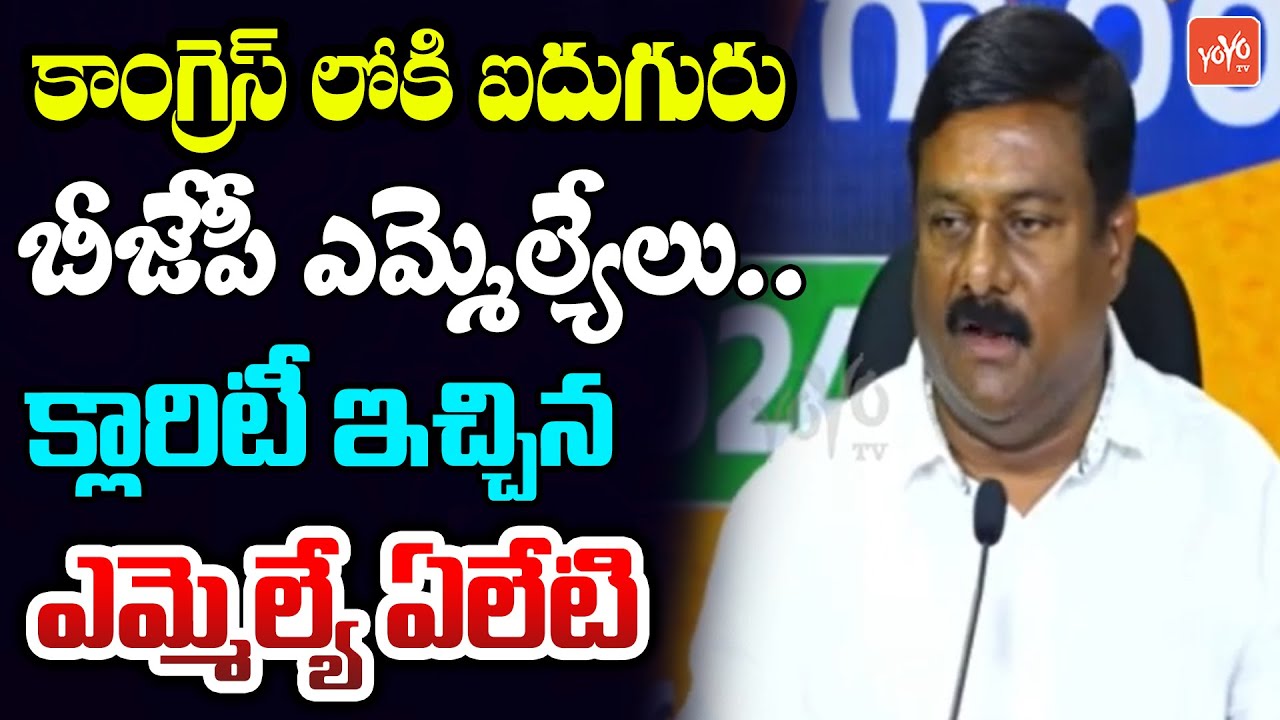 MLA Aleti Maheshwar Reddy Clarity On 5 BJP MLAs Join Congress | KCR | CM Revanth Reddy | YOYOTV ...