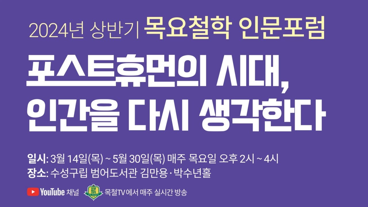 목요철학인문포럼 제858회 포스트휴머니즘의 갈래와 쟁점들” 박인찬 교수 숙명여대 영문학과 Youtube