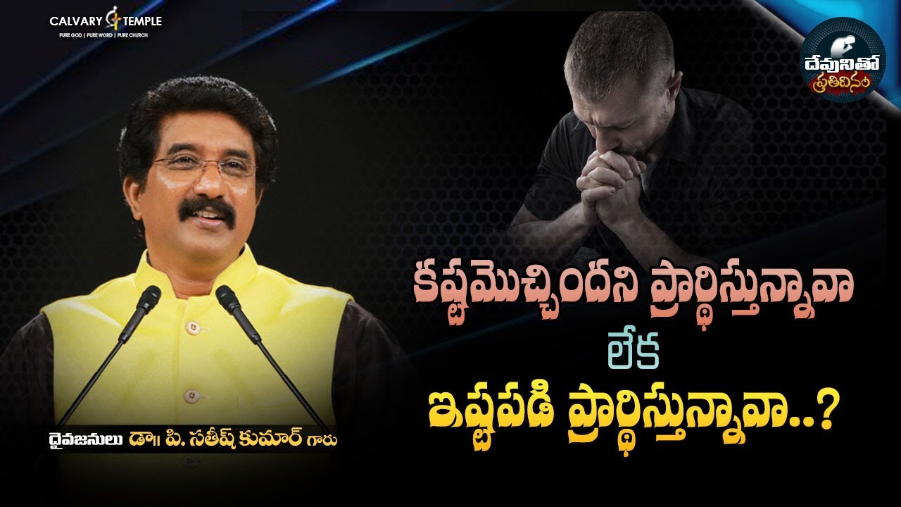 ఇష్టపడి ప్రార్తిస్తున్నావా...? |Today God's Promise| 26|11|21| Dr.P ...