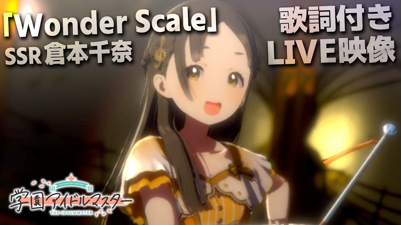 【学マス】倉本千奈「Wonder Scale」歌詞付きLIVE映像 #学園アイドルマスター - YouTube