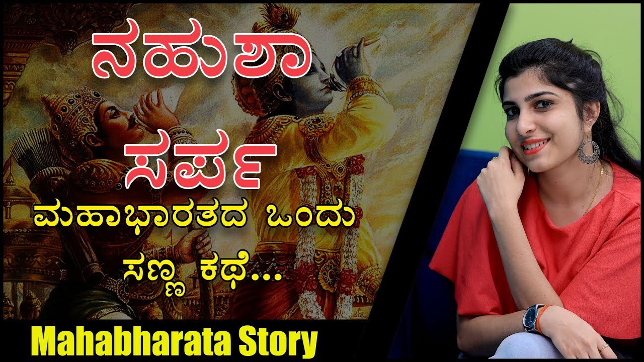 Mahabharata Story By Lanchana | Nahusha Serpent | Inspiring Kannada ...
