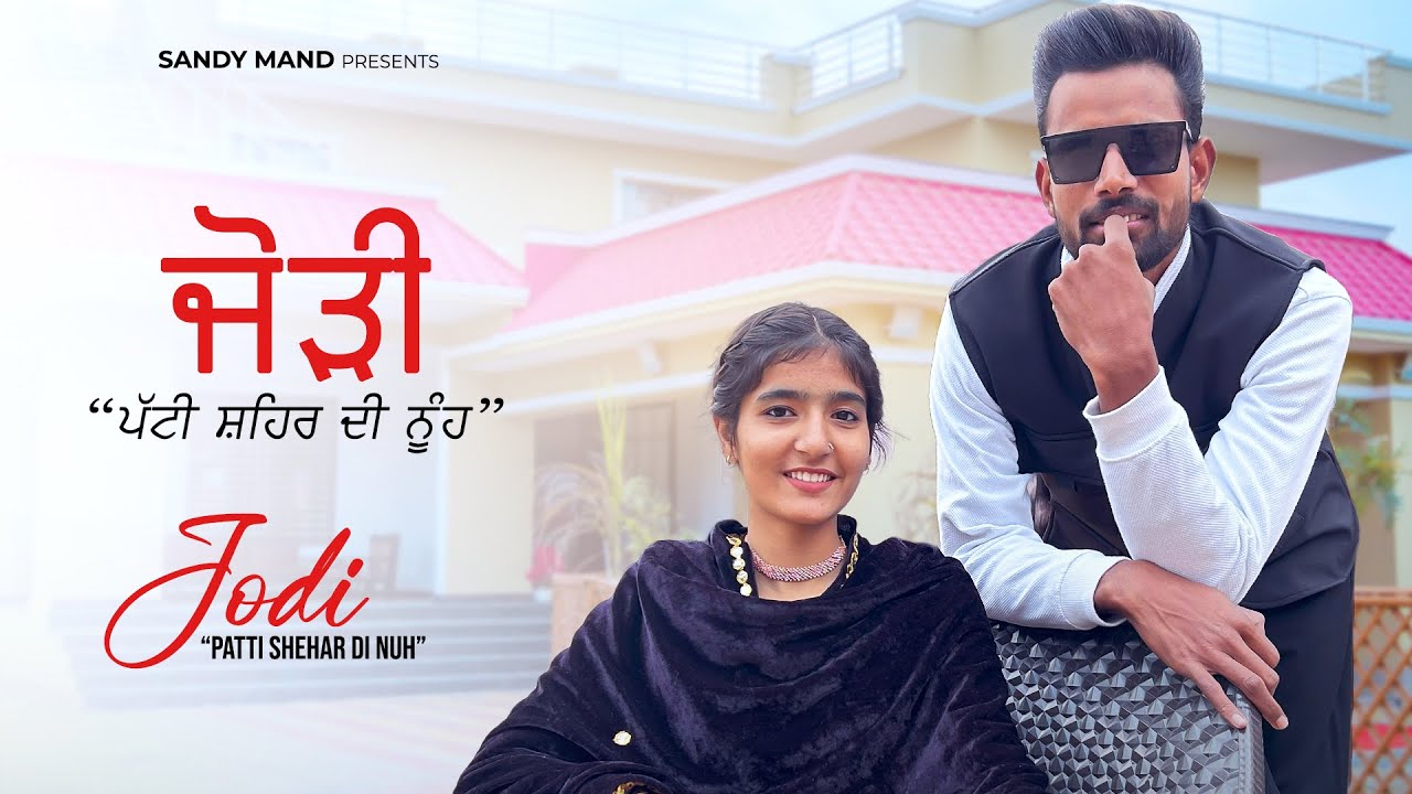 Jodi (ਪੱਟੀ ਸ਼ਹਿਰ ਦੀ ਨੂੰਹ) Official Video | Sandy Mand - YouTube