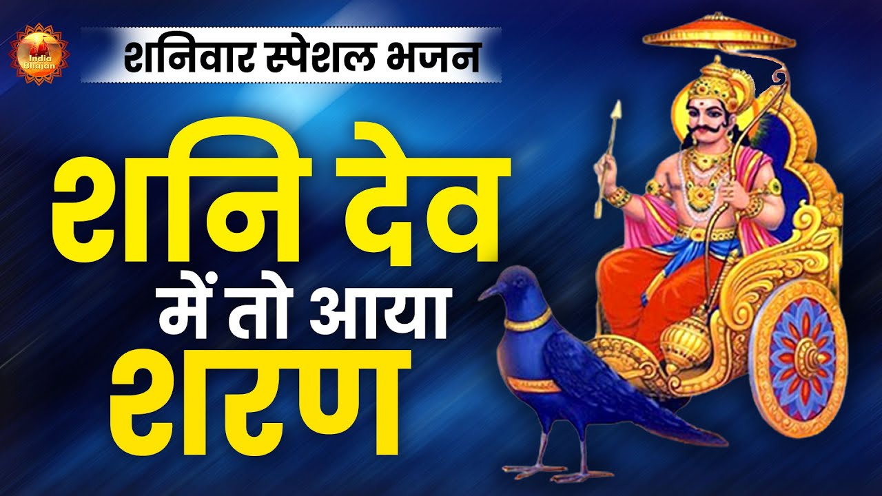 Shani Dev song | शनि देव में तो आया शरण | Shani dev bhajan | Latest ...