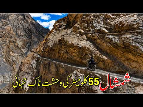 Shimshal Valley Road - 55Km Extreme off-Road Track in Hunza | Gilgit Baltistan Tourist Places