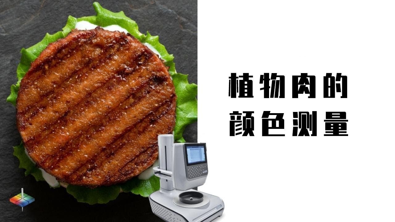 植物肉颜色/肉制品外观颜色HunterLab Aeros - YouTube