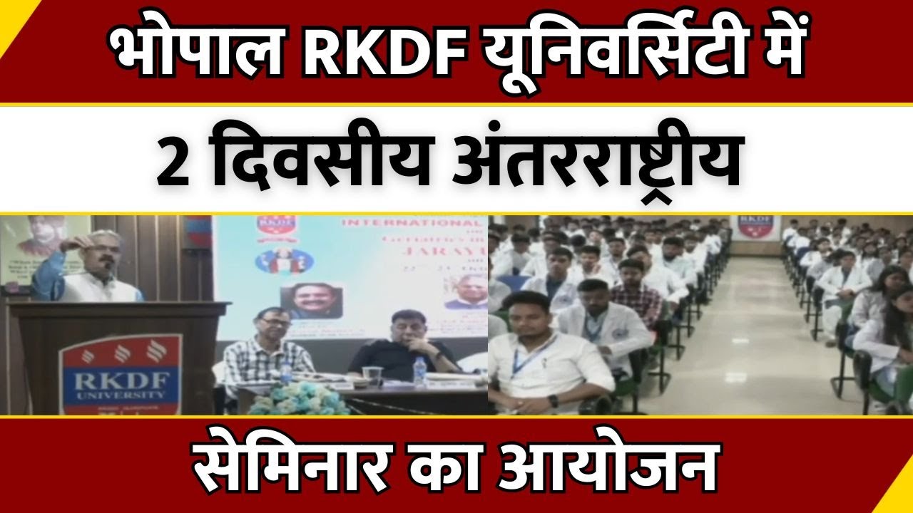 MP: Bhopal में RKDF यूनिवर्सिटी में 2 दिवसीय अंतरराष्ट्रीय सेमिनार का ...