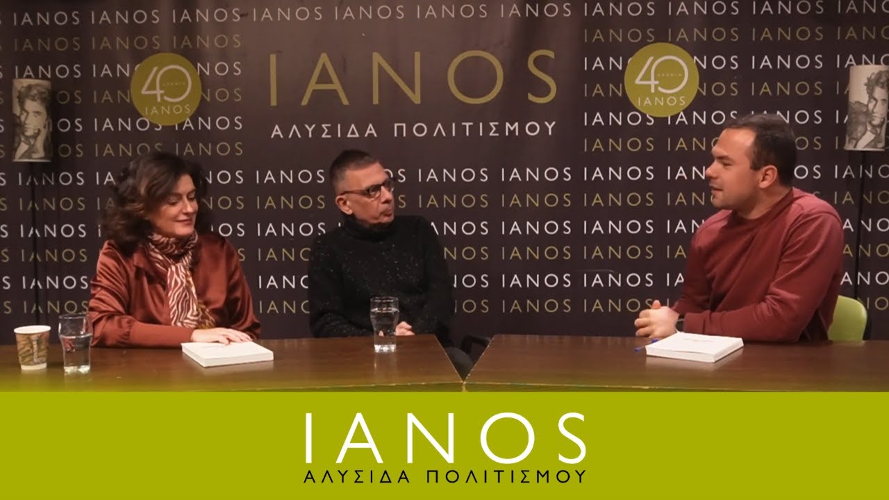 Η Χ. Ακριθάκη & ο Θ. Σταθόπουλος Μιλάνε Για το Βιβλίο του Αλέξη ...