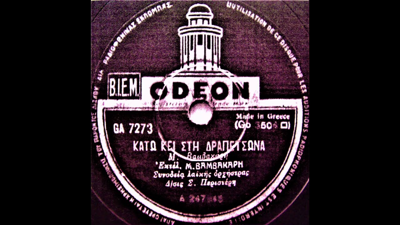 Κατώ 'κει στη Δραπετσώνα - YouTube