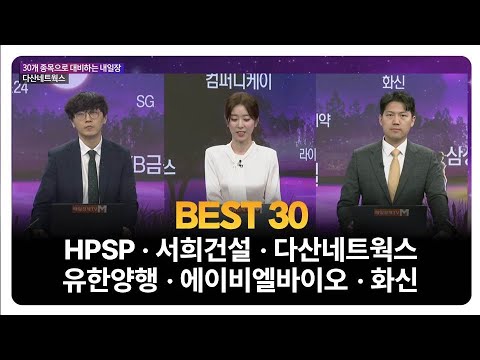 [BEST 30] HPSP · 서희건설 · 다산네트웍스 · 유한양행 · 에이비엘바이오 · 화신 / 송가람 SK인베스트 대표 / 이창대 장인투자클럽 대표 - YouTube
