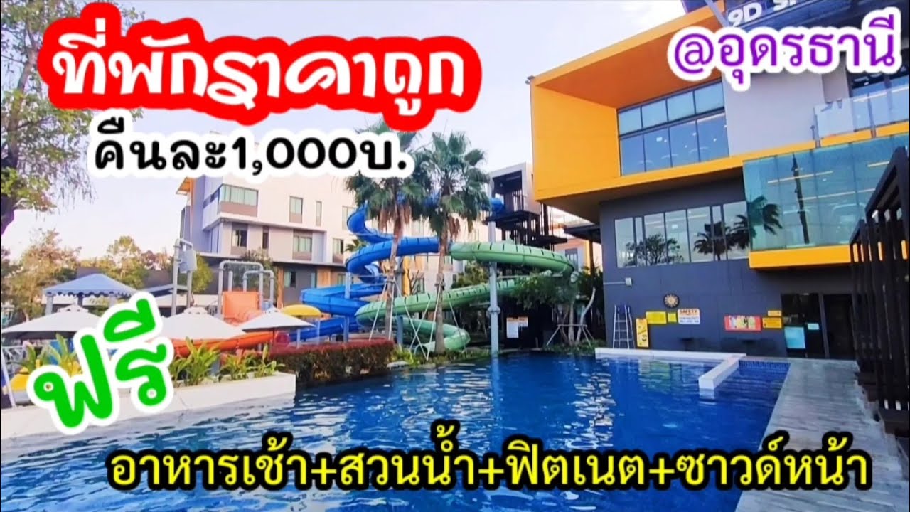 ที่พักราคาถูก พร้อมสวนน้ำฟรี 9D Sport Hotel & Sport Complex Udon Thani ...