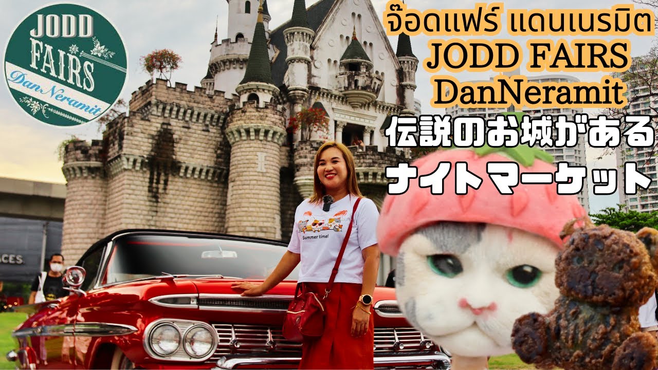 JODD FAIRS DanNeramit 最新ナイトマーケット 伝説のお城が残る敷地内に300以上のお店が - YouTube