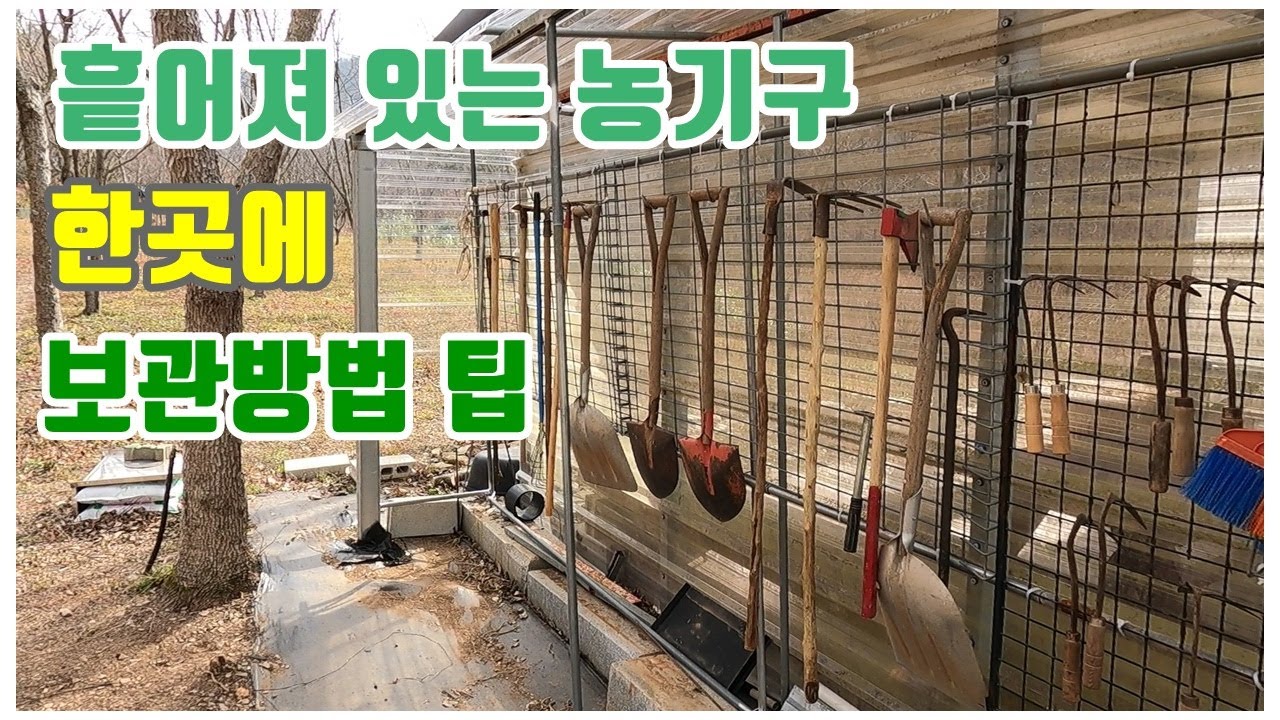 농기구 정리하기 팁 휀스를 이용한 농기구 정리대 만들기 농기구 거치대 만들기 농기구 보관대 만들기 Youtube