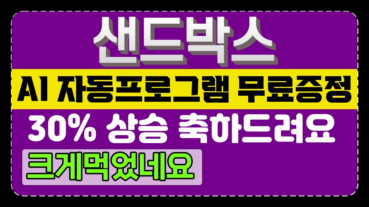 샌드박스 어제 안팔아서 현재 수익 30 만들었습니다 샌드박스 샌드박스코인 샌드박스코인급등 샌드박스코인 급등 샌드박스코인전망 샌드박스코인 전망 Youtube
