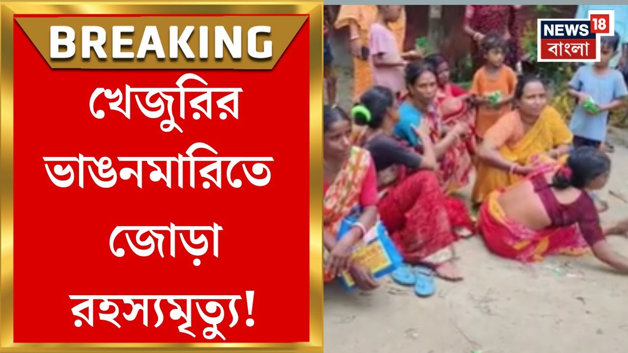 Khejuri News : খেজুরির ভাঙনমারিতে জোড়া রহস্যমৃত্যু, দোষীদের গ্রেফতারির ...