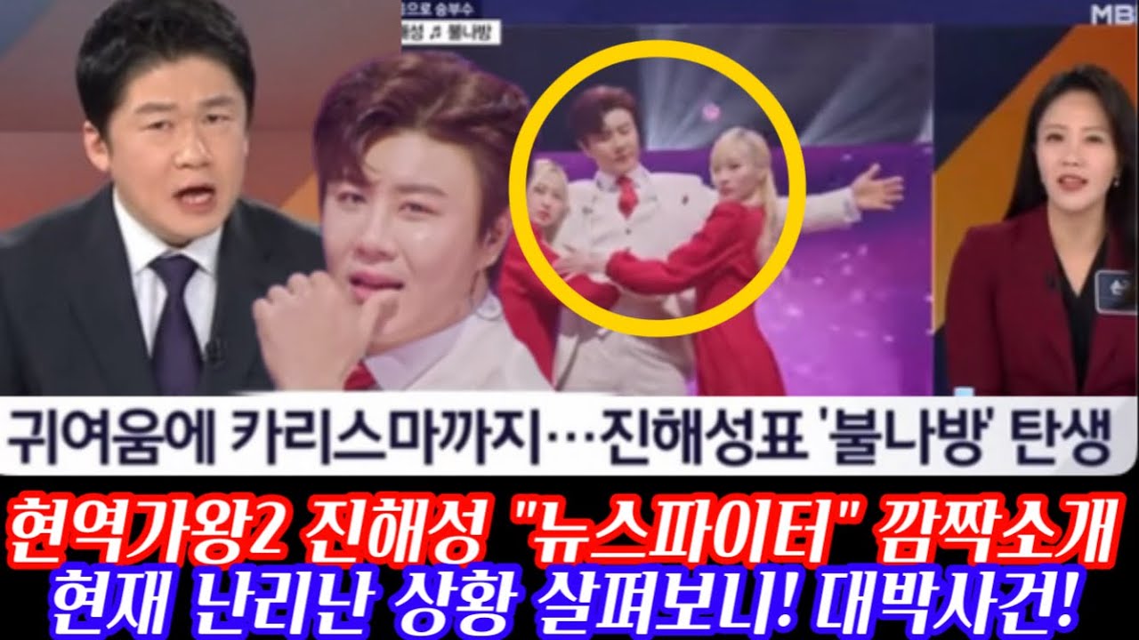 현역가왕2 진해성 뉴스파이터 깜짝등장 김명준 대박사건 정통트롯 승부사의 180도 달라진 모습에 뉴스현장까지 발칵 뒤집어지며 극찬 더한 상황 진해성 불나방 Youtube