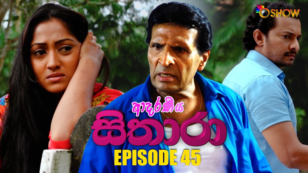 ADARANEEYA SITHARA | EPISODE 45 | ආදරණීය සිතාරා | කථාංගය 45 | Sinhala ...