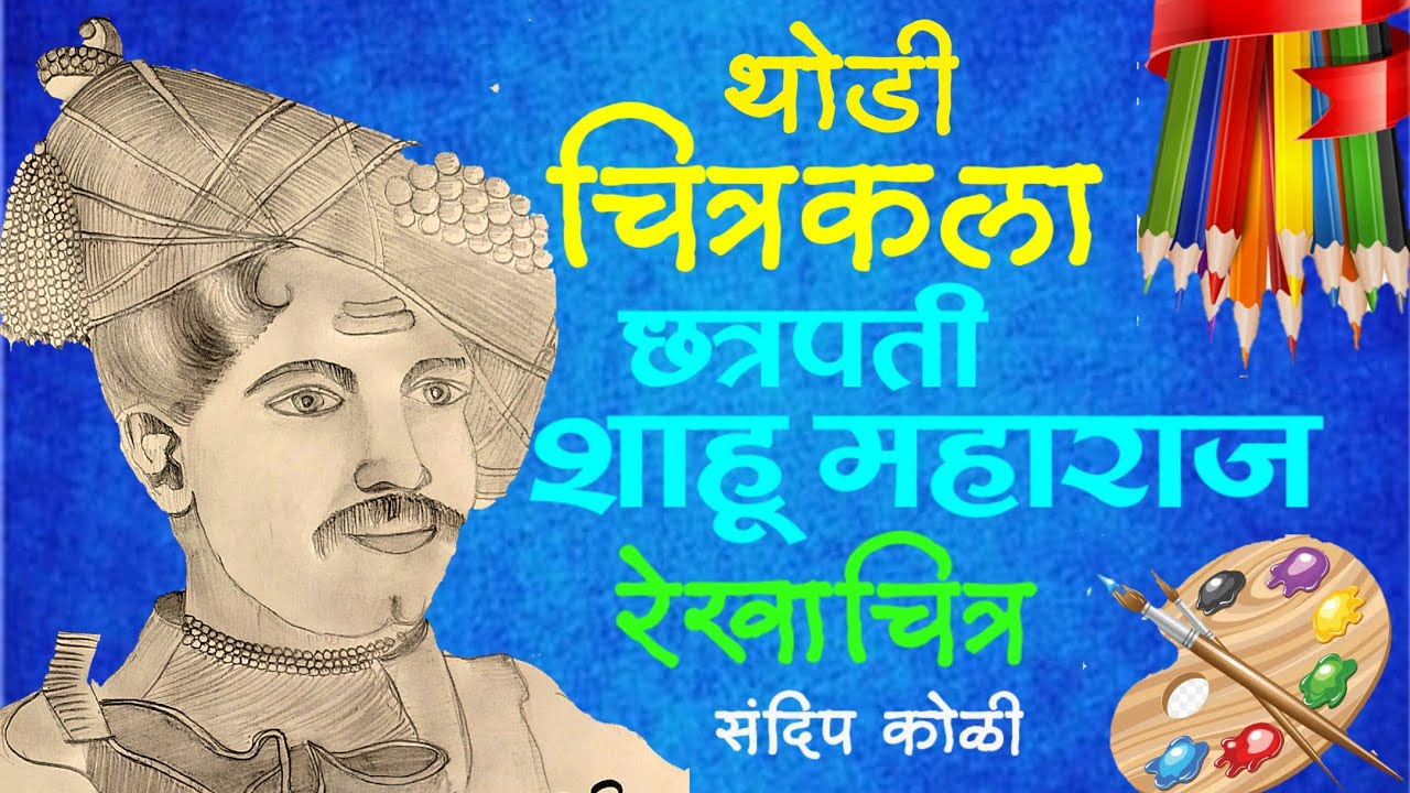 Chh. Shahu Maharaj Sketch | छत्रपती शाहू महाराज चित्र/ Shahu Maharaj ...