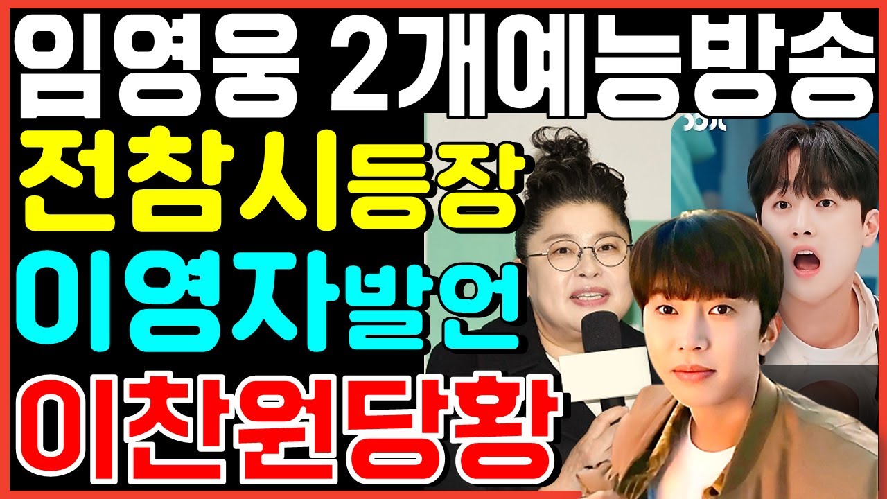 임영웅 공중파 2개예능 방송등장 전지적참견시점 이영자 기습발언 이찬원 빵터진상황 감동눈물바다 2집앨범 전국투어콘서트 신곡 모래알갱이 마이리틀히어로 신정훈 Cjenm 뽕뉴스