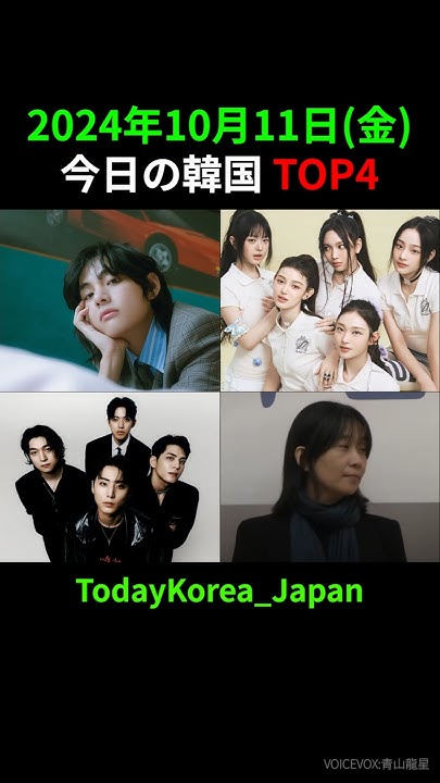 今日の韓国 TOP4 - 24/10/11(金) #shorts#韓国#ニュース#v#テヒョン#newjeans#ミンヒジン#day6#バンド#ハンガン#kpop#アイドル#トレンド ...