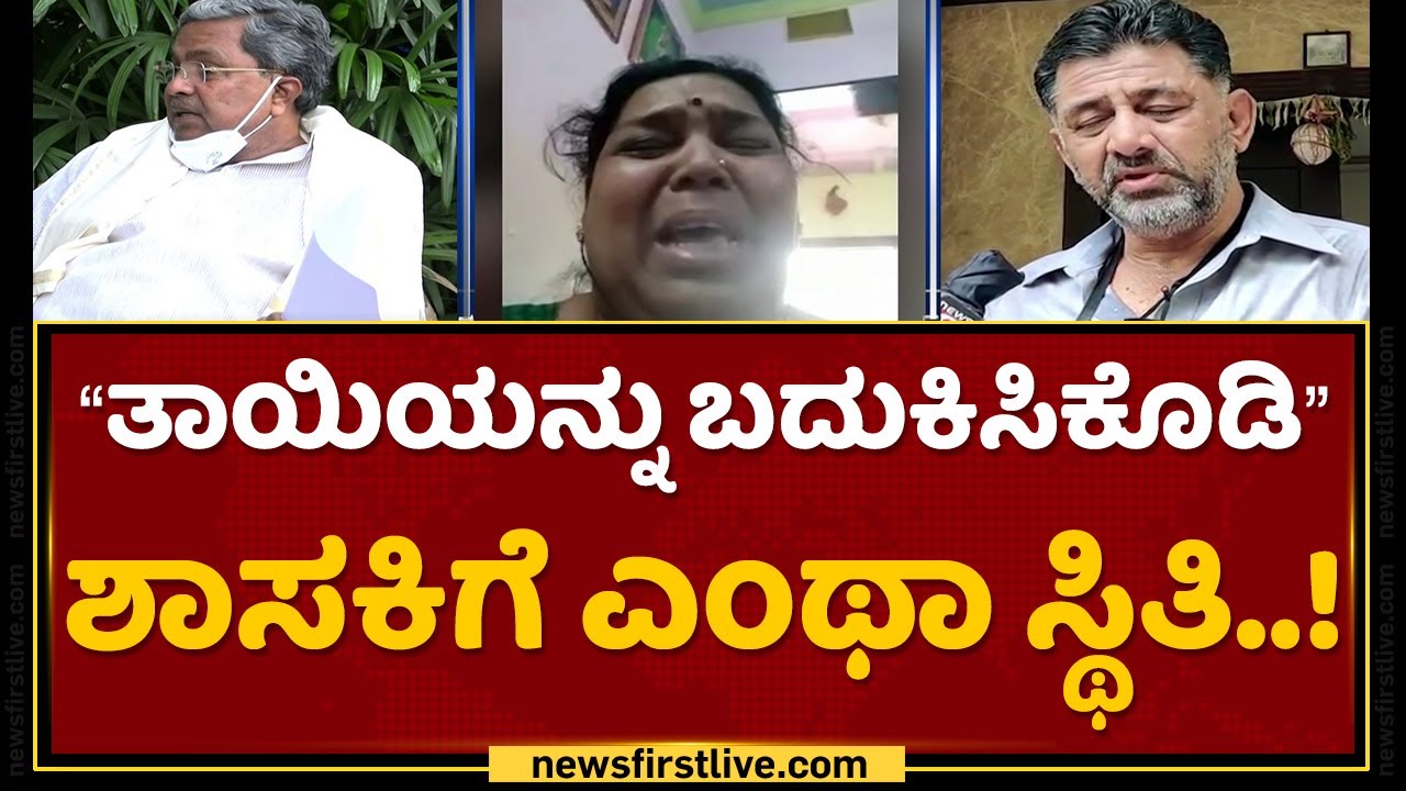 ತಾಯಿಯನ್ನ ಬದುಕಿಸಿಕೊಡಿ - ಡಿಕೆಶಿ ಸಿದ್ದರಾಮಯ್ಯ ಮುಂದೆ ಶಾಸಕಿ ಕಣ್ಣೀರು | Kusuma ...
