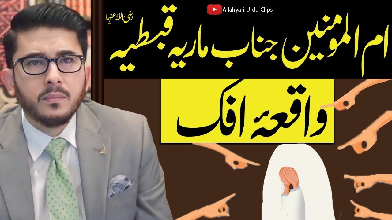Waqia e Ufaq | Janab e Maria Qibtia | Hassan Allahyari | Urdu Clips ...