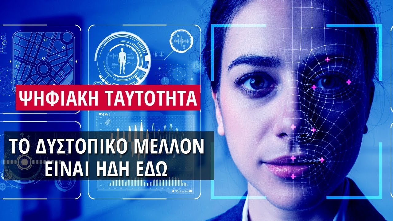 Ψηφιακή Ταυτότητα - Το δυστοπικό μέλλον που ετοίμασαν με την συναίνεσή ...