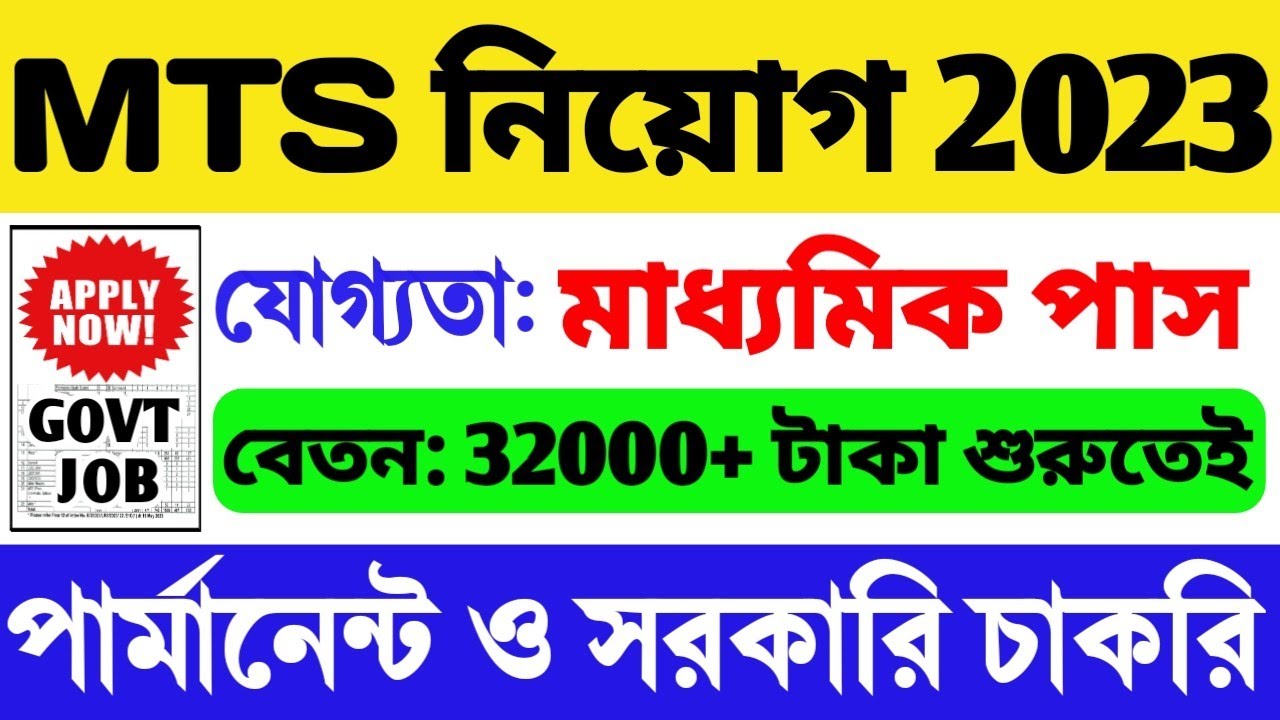 🔥MTS নিয়োগ 2023: মাধ্যমিক পাস | Govt Job | MTS Recruitment 2023 | MTS ...