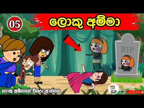 ලොකු අම්ම episode 05 | taitanic | loku amma | sinhala dubbing cartoon ...