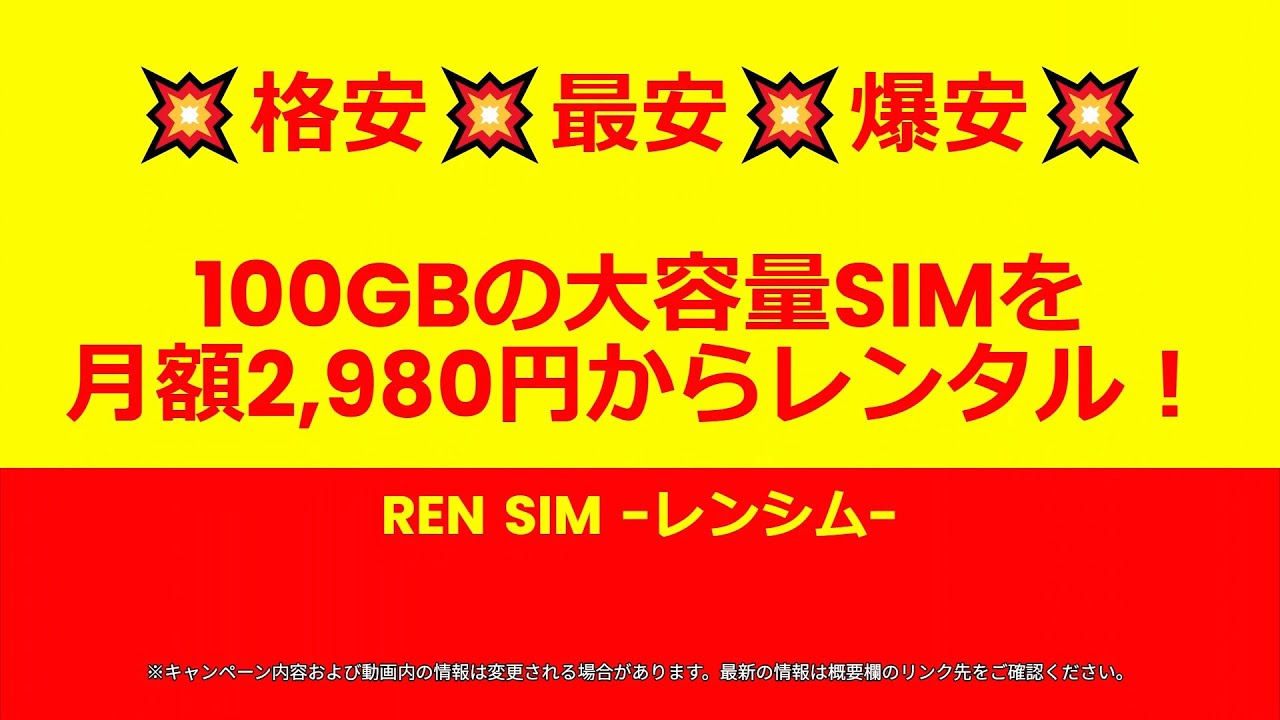 【💥爆安】REN SIM （レンシム） 口コミ・評判・契約 ｜ 100GBの大容量SIMを月額2,980円からレンタル！ - YouTube