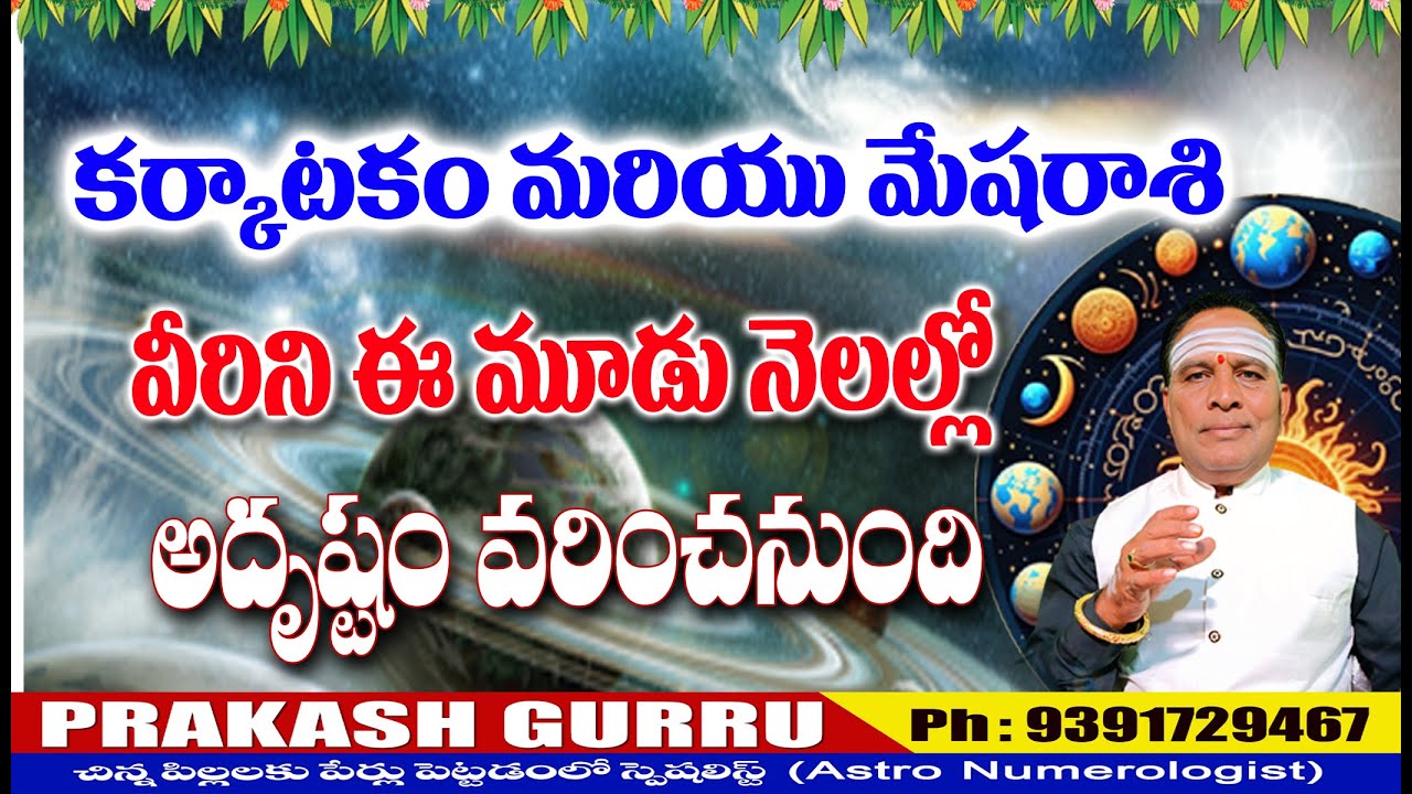 KARKATAKAM & MESHA RASULAKI ADRUSTAM VARINCHANUDI కర్కాటకం & మేషరాసులకి ...