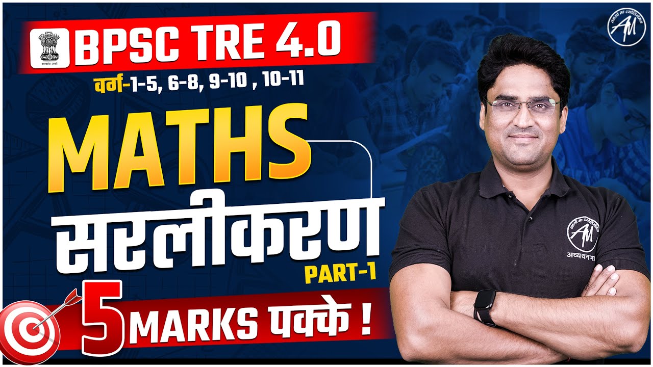 BPSC TRE 4.0 | MATHS : Simplification | Maths Class | BPSC by Adhyayan Mantra - YouTube