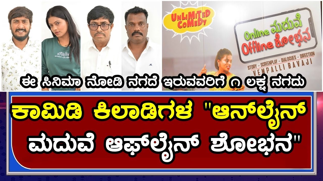 Online Madhuve Offline Shobhana Kannada Movie Trailer Launch Press Meet ...