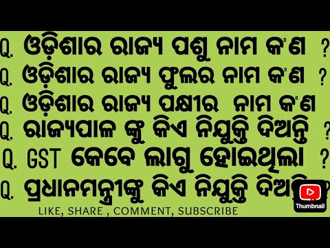 Odia gk ll odia quiz ll learn odia gk ll MCQ challenge  ll Best viral odia gk ll top gk in odia.