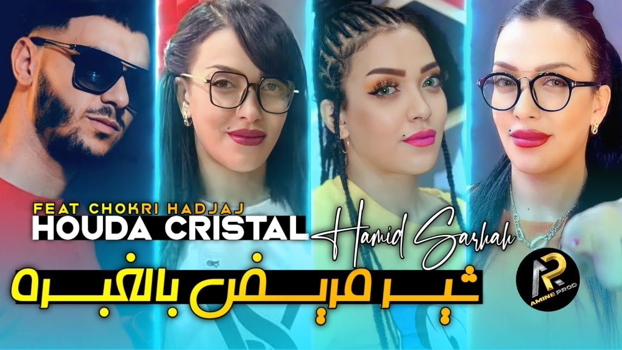 Houda Cristal • حميد سرحه راني مريض درحه - Allo Mayarfadch © Avec ...