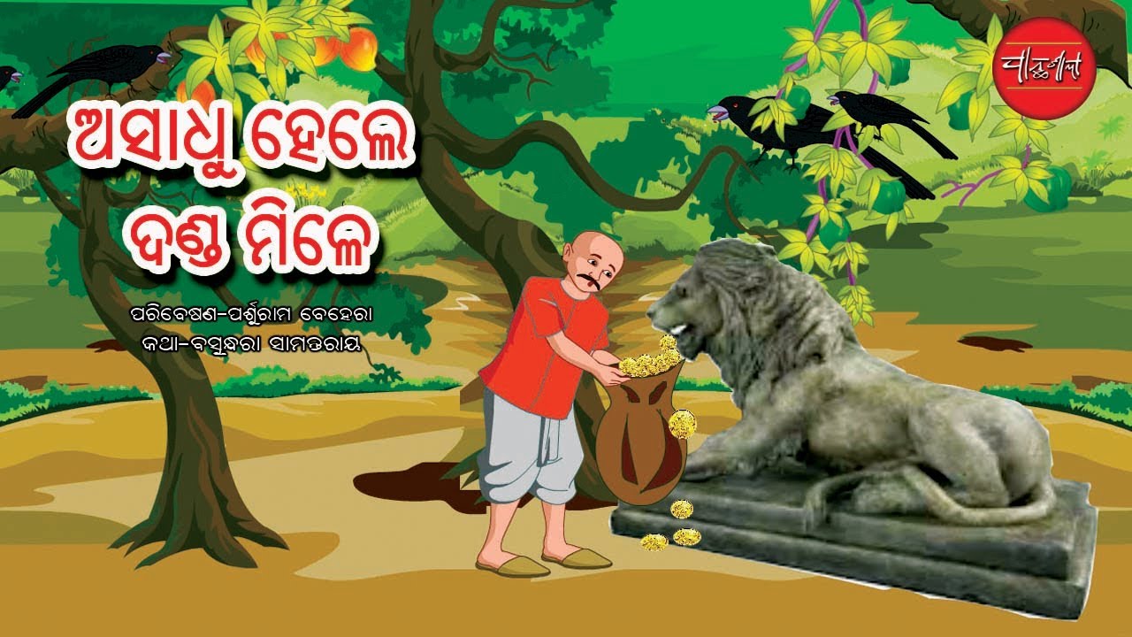 Asadhu Hele Danda Mile || Odia Gapa || Odia Story || Moral Story - YouTube