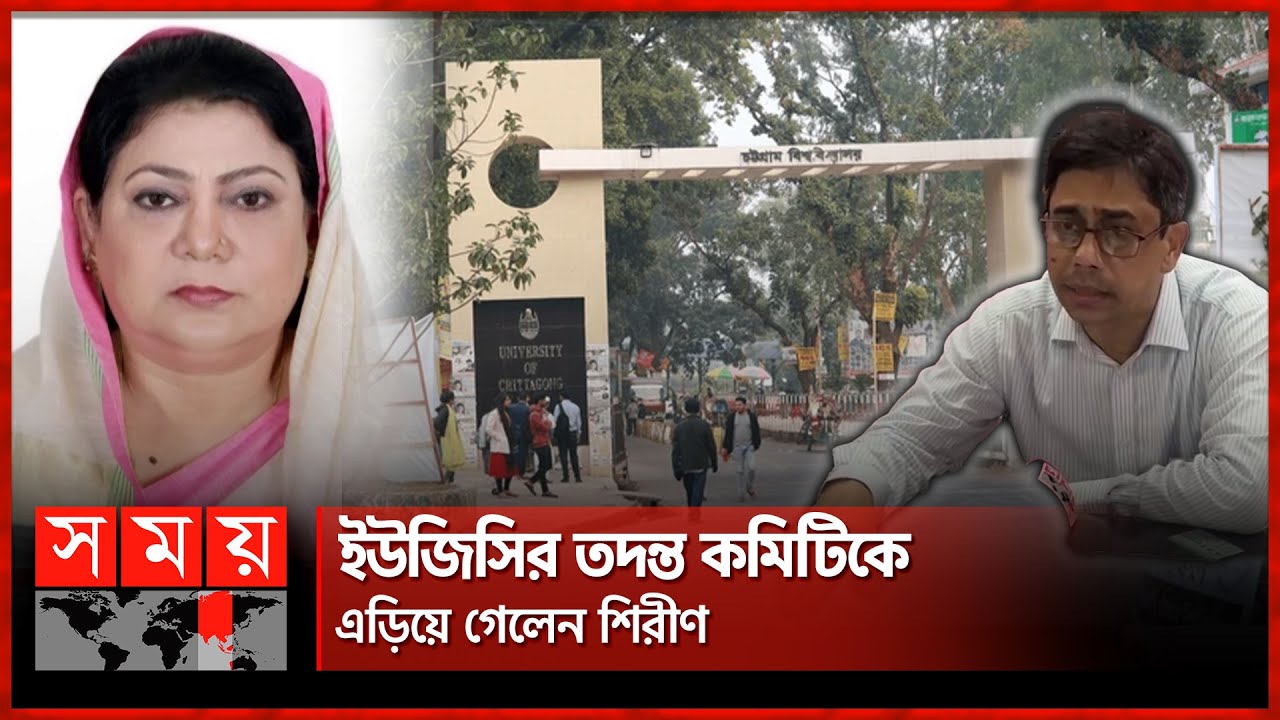 চবির সাবেক ভিসি শিরীণের ‘দুর্নীতির’ তদন্ত শুরু | Chottogram University ...