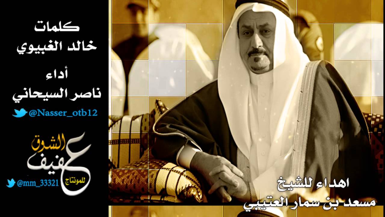 إهداء للشيخ مسعد بن سمار العتيبي كلمات خالد الغبيوي أداء ناصر