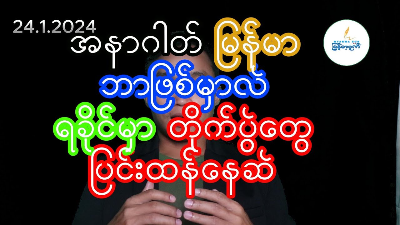 ဇန်နဝါရီလ 24 ရက်နေ့အတွက် ရုပ်သံ Youtube