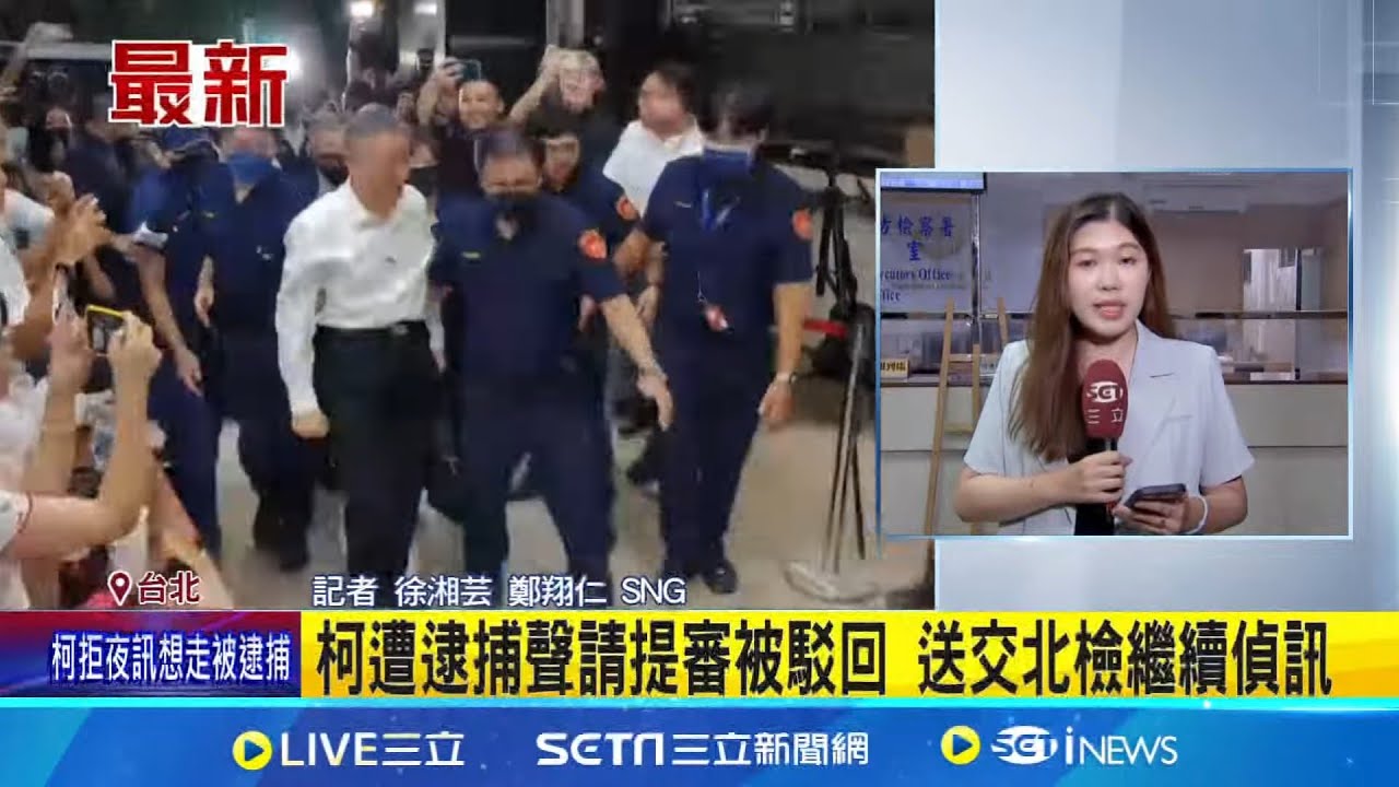 提審庭40分鐘開完! 北院駁回"聲請提審"交還檢方｜三立新聞網 SETN.com - YouTube