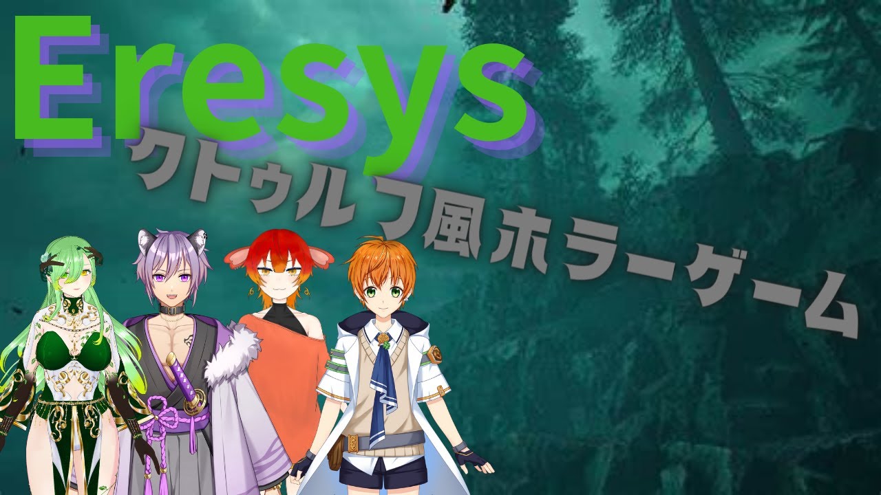 【Eresys】4人でクトゥルフ風ホラーゲームに挑む！！ - YouTube