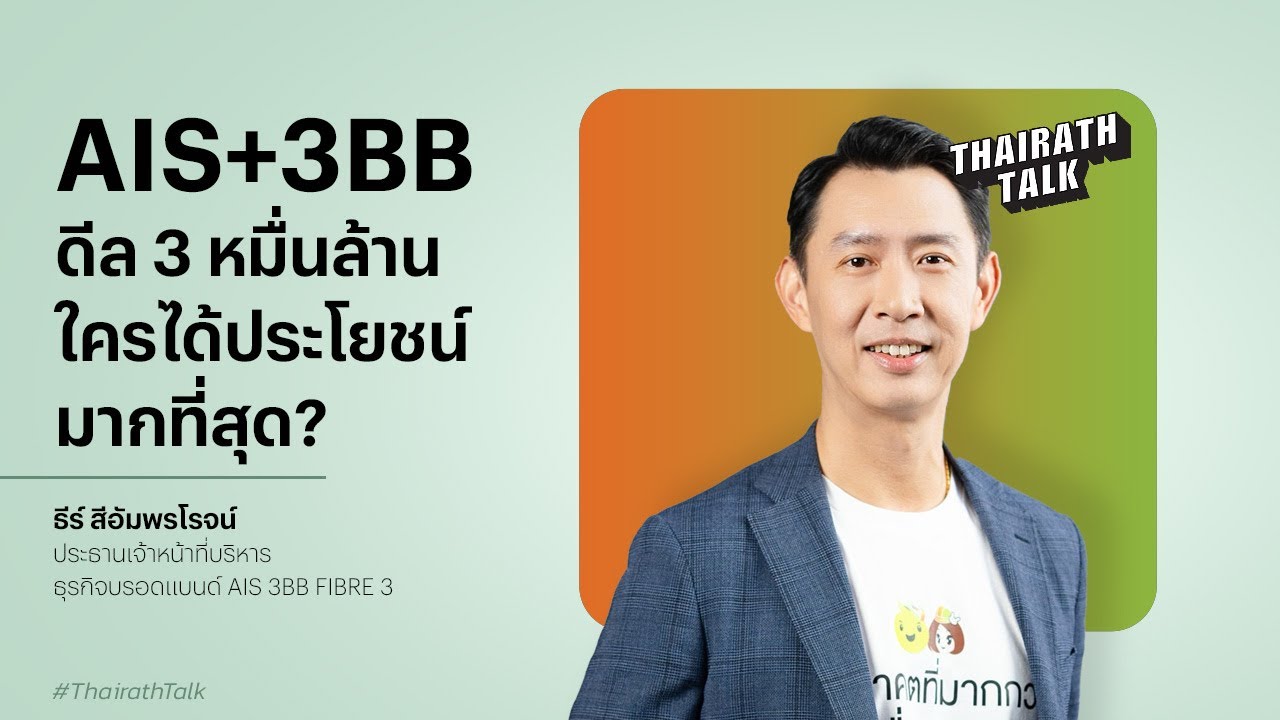 AIS ควบรวมกับ 3BB ดีล 3 หมื่นล้านครั้งนี้ ใครได้รับผลประโยชน์สูงสุด? | THAIRATH TALK - YouTube