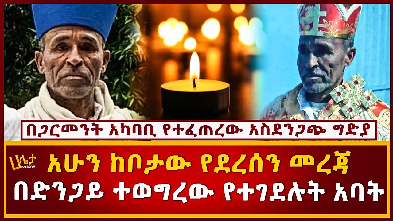 በድንጋይ ተወግረው የተገደሉት ካህን አሁን ከቦታው የደረሰን መረጃ በጋርመንት አካባቢ የተፈጠረው አስደንጋጭ