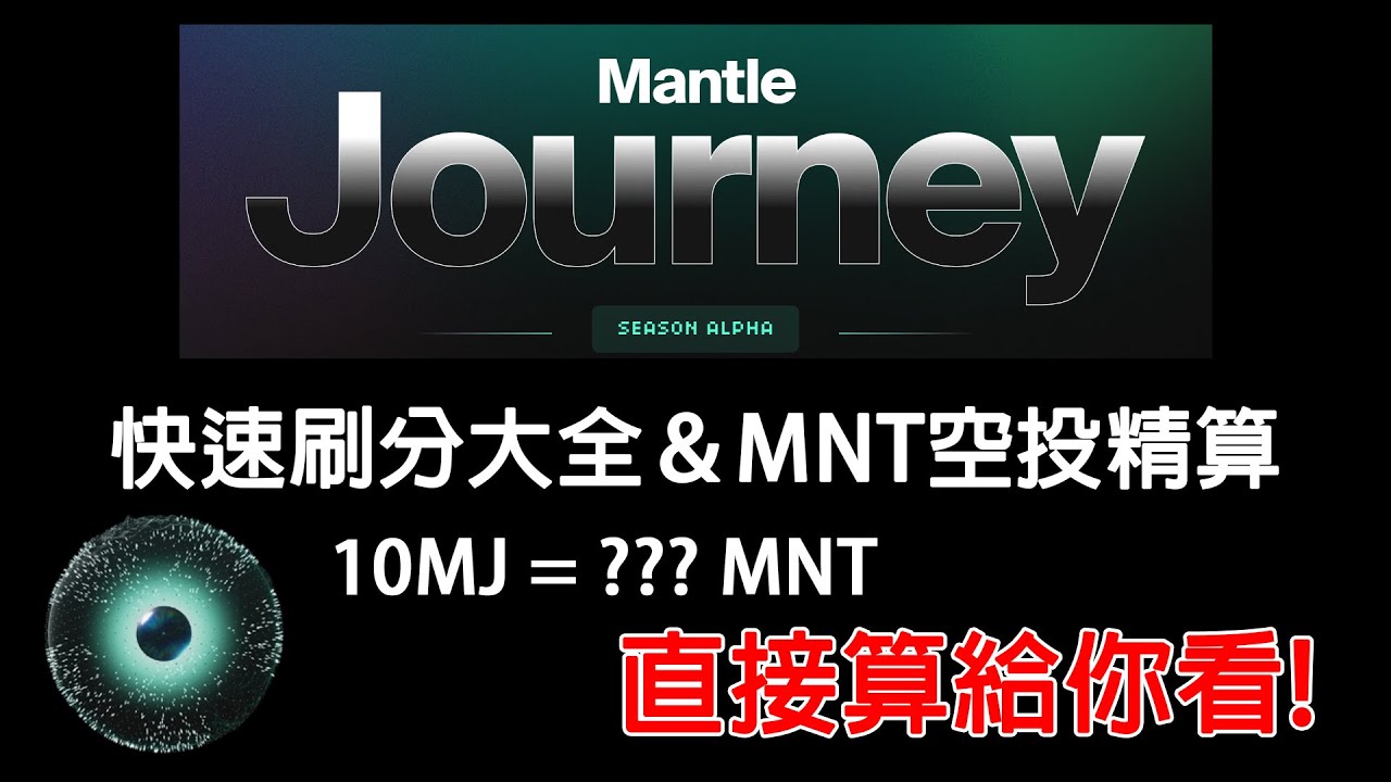 mantle journey值得嚕嗎? 直接算給你看MJ里程價值多少錢 教你如何快速刷分! 農場嚕羊毛EP29 - YouTube