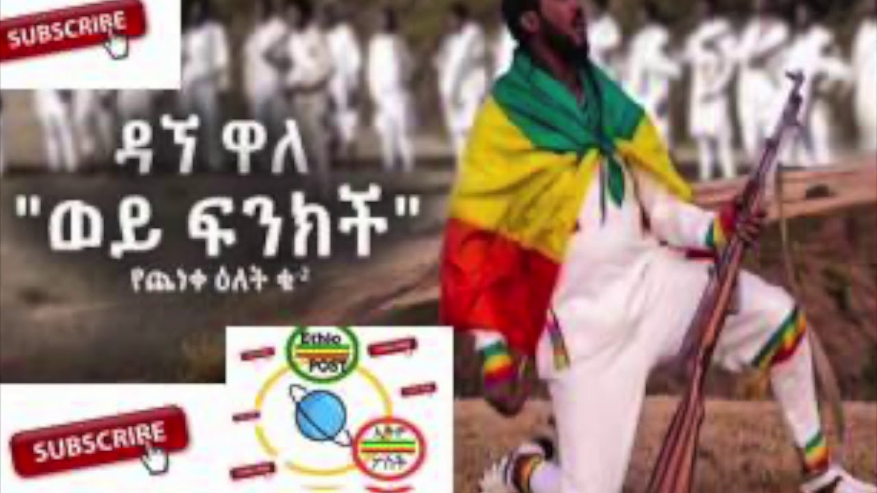 Dagne Walle | ዳኜ ዋለ |Wey Finkich | Yecheneke Elet |ወይ ፍንክች |New ...