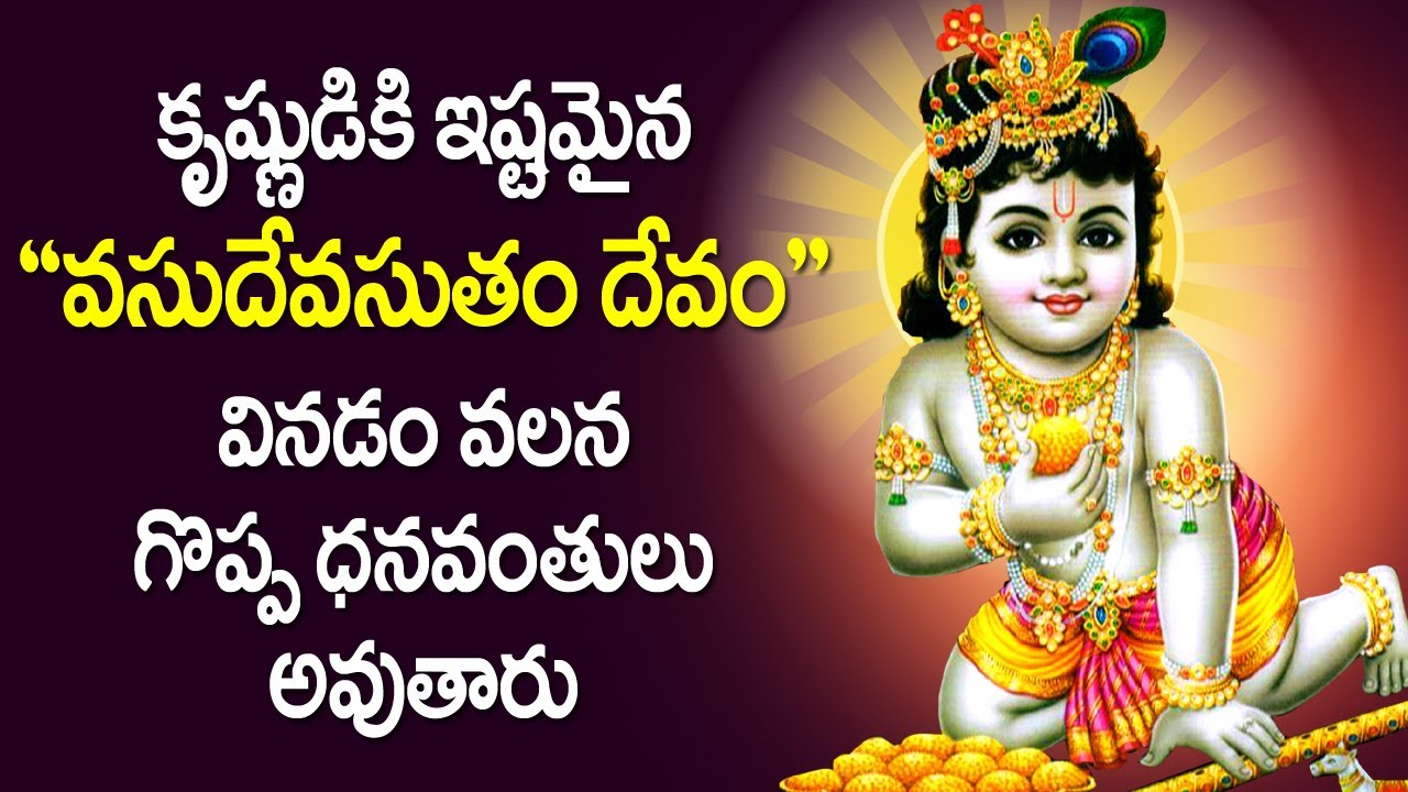 Vasudeva Sutam Devam Kamsa Vhanura Mardanam Song | Lord Sri Krishna ...