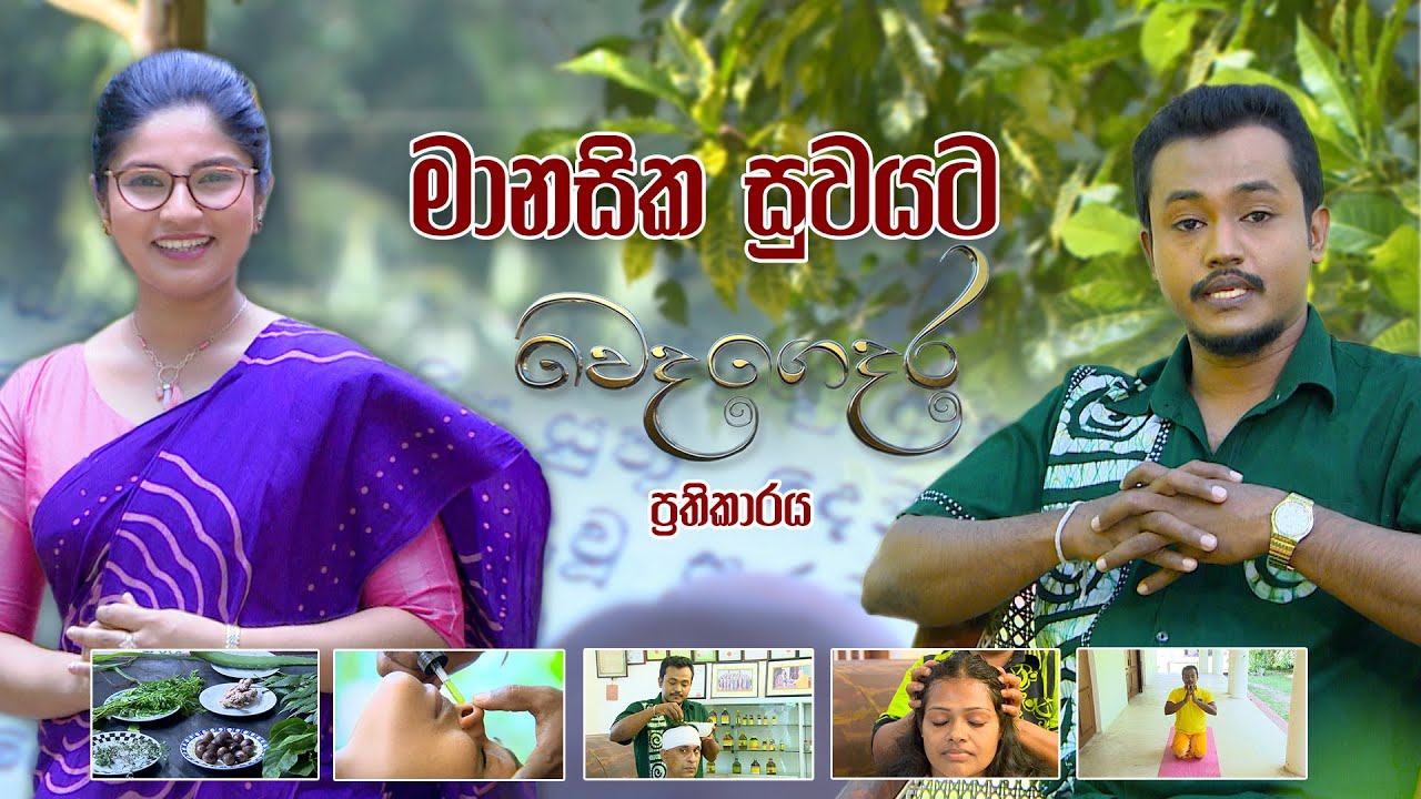 Weda Gedara - මානසික සුවයට වෙදගෙදර ප්‍රතිකාරය (2022-02-12) | ITN - YouTube