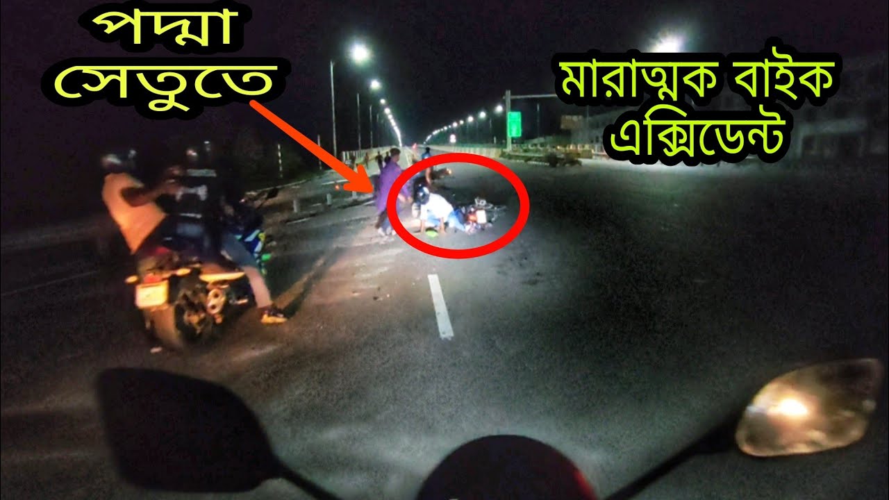পদ্মা সেতু দেখতে গিয়ে বাইক পরে গিয়েছে। PADMA BRIDGE BIKE CRASH ...