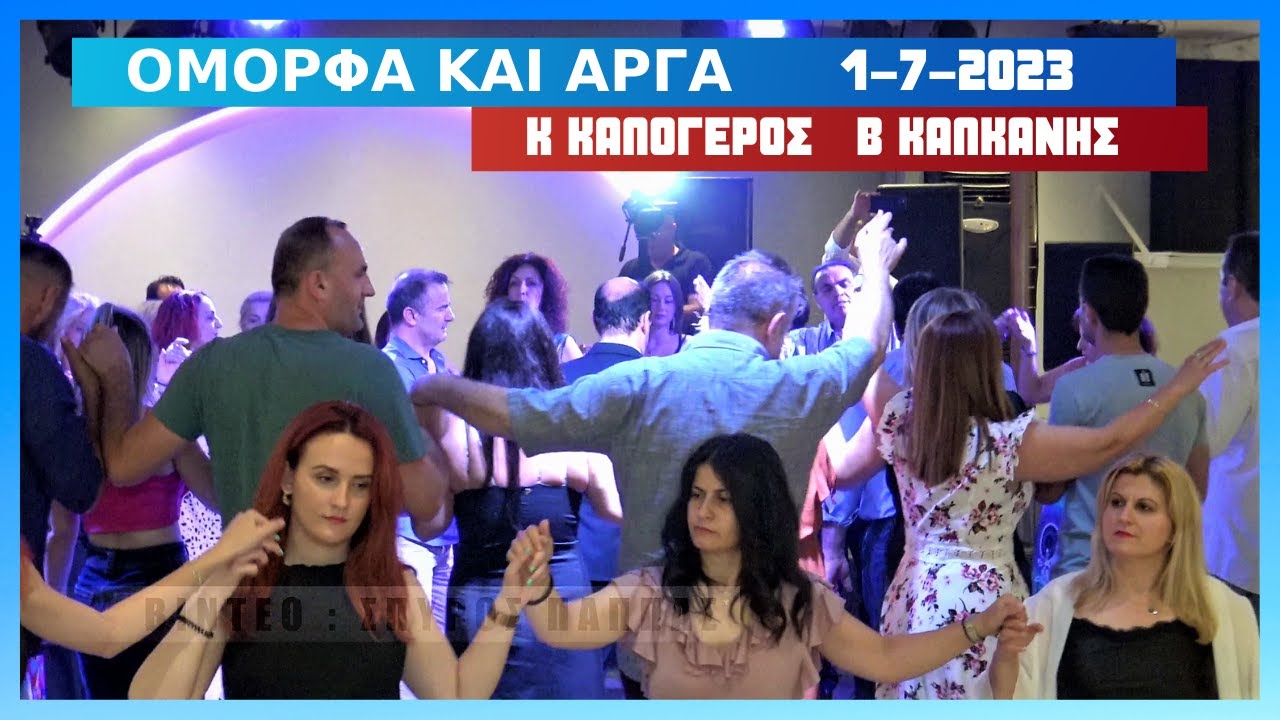 ΟΜΟΡΦΑ ΚΑΙ ΑΡΓΑ.ΚΩΣΤΑΣ ΚΑΛΟΓΕΡΟΣ ΒΑΣΙΛΗΣ ΚΑΛΚΑΝΗΣ.1-7-2023. - YouTube