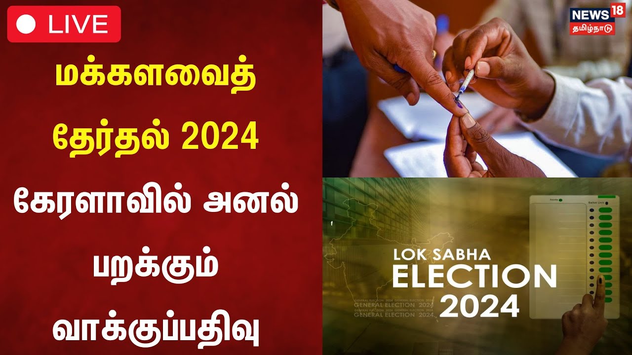 LIVE | Kerala Election 2024 | Lok Sabha Poll | Pinarayi Vijayan | K ...