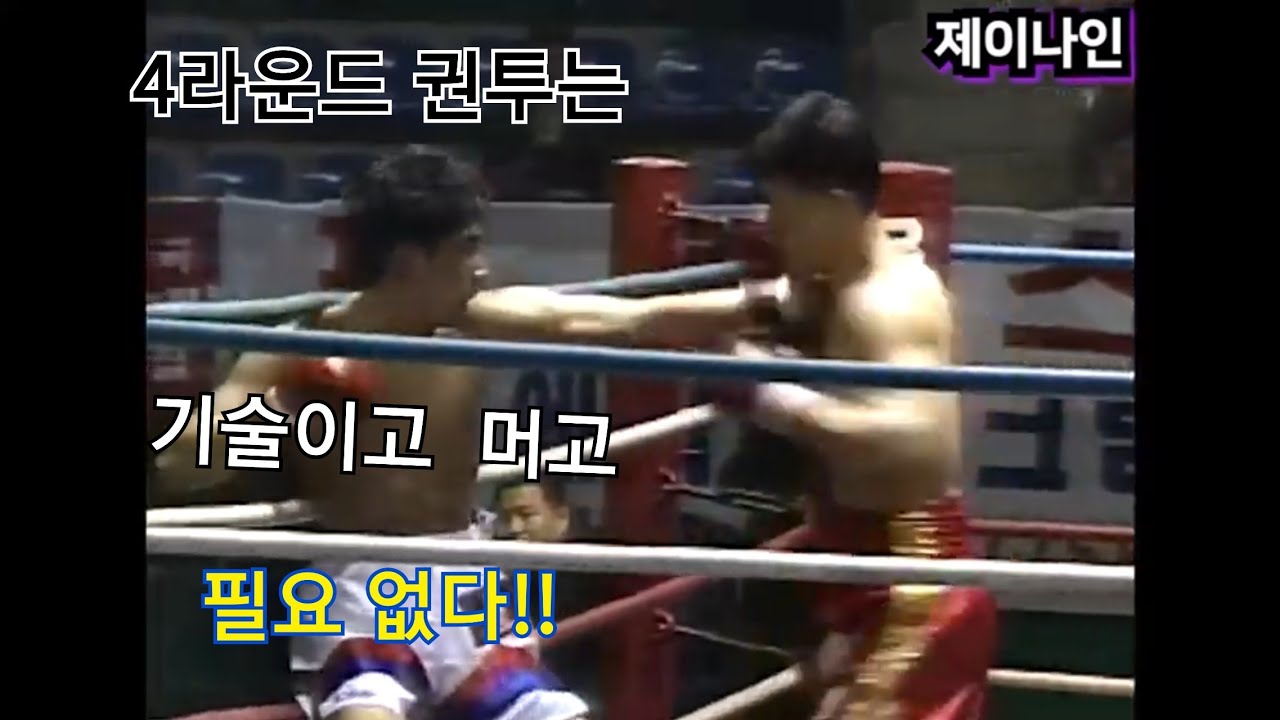 4라운드 권투는 기술이고 머고 필요없다 쓰러질 때까지 싸운다 프로복싱 권투 복싱 챔피언 장정구체 프로권투